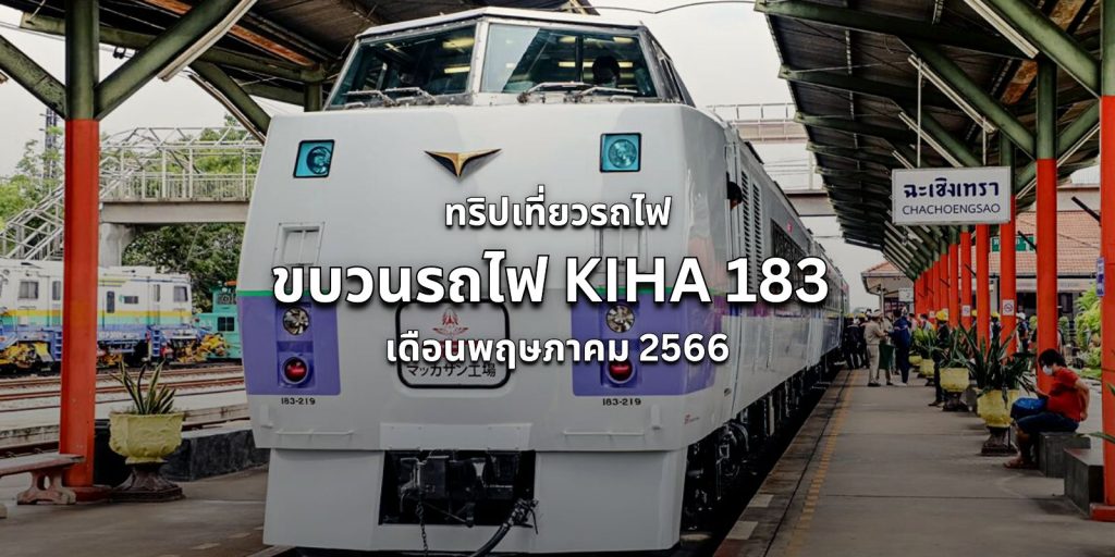 ทริปเที่ยวรถไฟ ขบวนรถไฟ KIHA 183 ในเดือนพฤษภาคม 2566