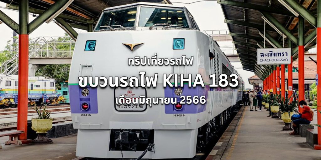 ทริปเที่ยวรถไฟ ขบวนรถไฟ KIHA 183 ในเดือนมิถุนายน 2566
