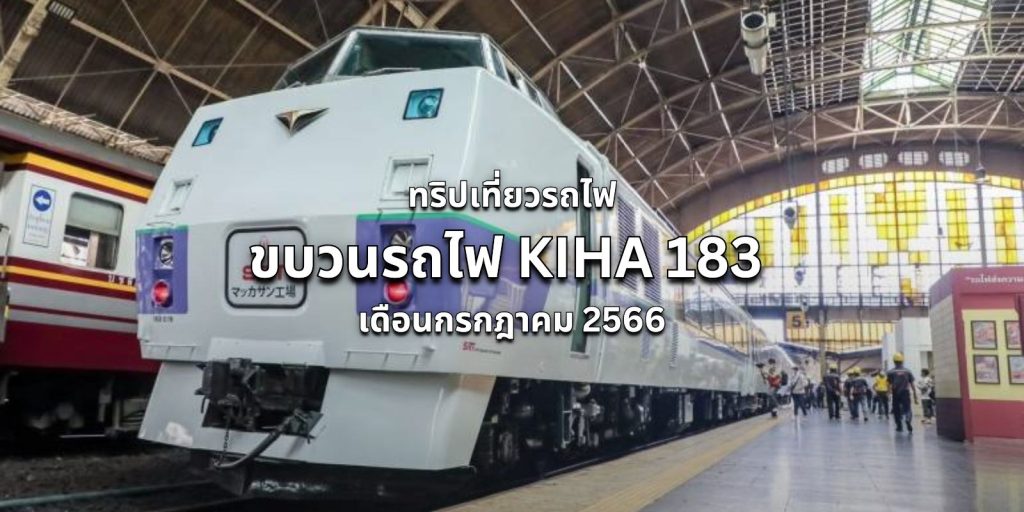 ทริปเที่ยวรถไฟ ขบวนรถไฟ KIHA 183 ในเดือนกรกฎาคม 2566
