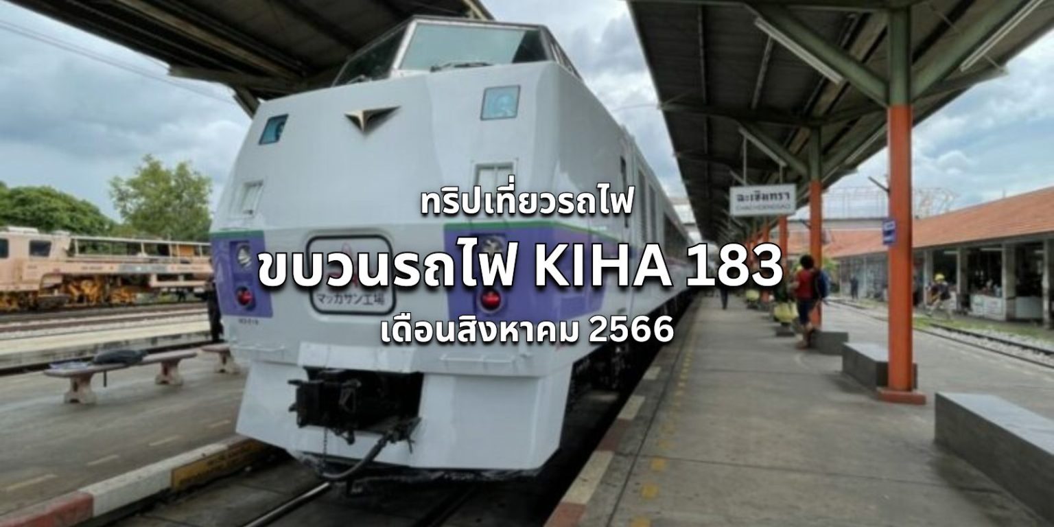 ทริปเที่ยวรถไฟ ขบวนรถไฟ KIHA 183 ในเดือนสิงหาคม 2566
