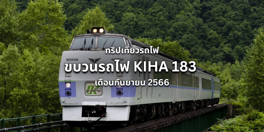 ทริปเที่ยวรถไฟ ขบวนรถไฟ KIHA 183 ในเดือนกันยายน 2566