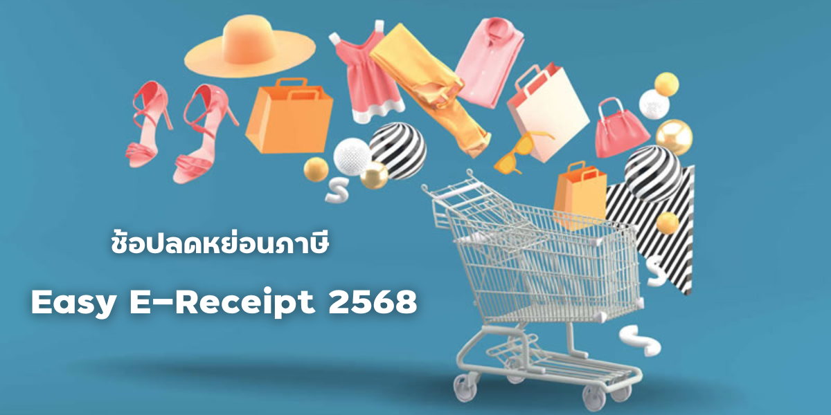 เอาใจสายเที่ยว รวมร้านค้า ช้อปลดหย่อนภาษี Easy E-Receipt 2568